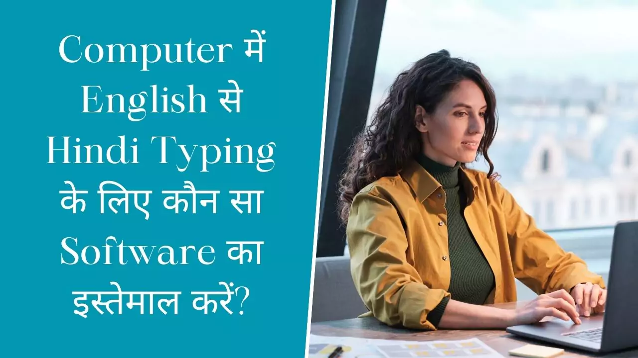 Computer Me Hindi Typing Ke Liye Kon Sa Software Use Kare: कंप्यूटर में ...